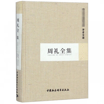 周礼全集(精)