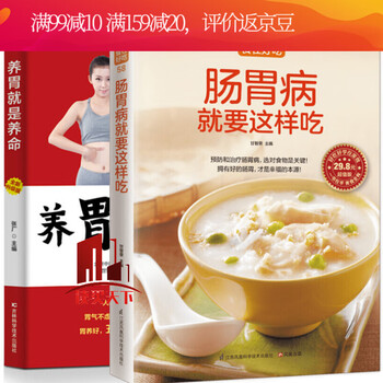 全2册食在好吃肠胃病就要这样吃+养胃就是养命（全新升级版）肠胃不好怎么养 养胃食谱营养书\\\\\\\\\\\\\\\/ZXY预售
