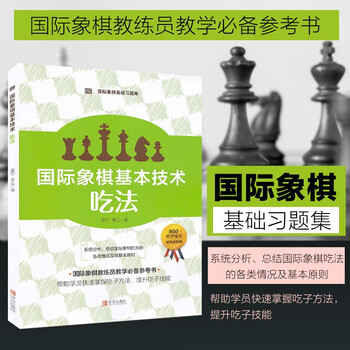 大师三人行.国际象棋基本技术-吃法 国际象棋基本技术 吃法 国际象棋入门书 儿童中小学生初学者用国际象棋书籍教材书 国际象棋棋谱开局一步杀