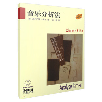 音乐分析法（原版引进）