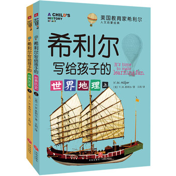 希利尔写给孩子的世界地理（全2册）