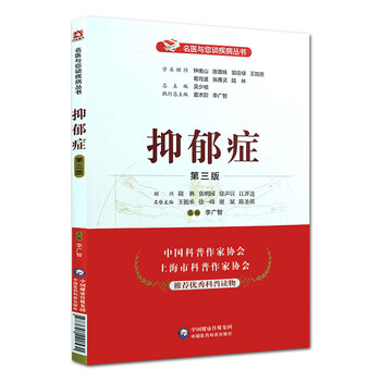 抑郁症（第三版）（名医与您谈疾病丛书）