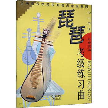 琵琶考级练习曲 叶绪然　 编 书籍
