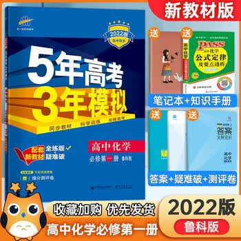2023新版五年高考三年模拟必修一第一册语文数学英语物理化学生物政治历史地理5年高考3年模拟同步高一上册教材练习册 【高一上册】鲁科版化学第一册