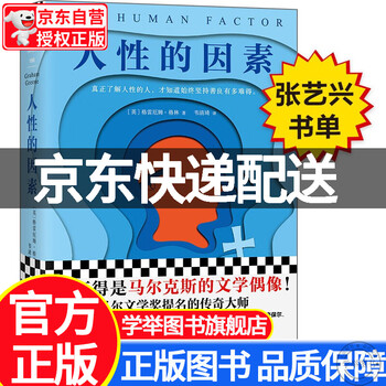 【旗舰店正版】可选】知行合一王阳明大全集（全5册）（樊登推荐！百万读者了解王阳明心学的书，度阴山经典力作！） 格林文集：人性的因素