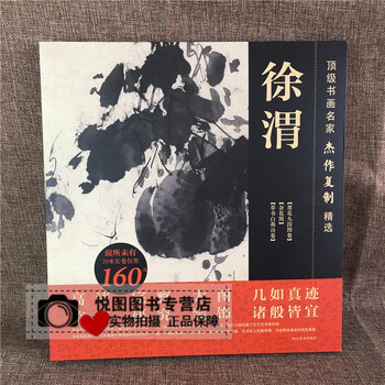 书画名家杰作复制精选 徐渭