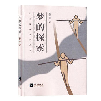 梦的探索 张平亚 知识产权出版社 9787513064194 心理学 书籍