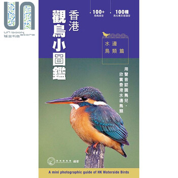 香港观鸟小图鉴 水边鸟类篇 港台原版 香港观鸟会 香港万里机构