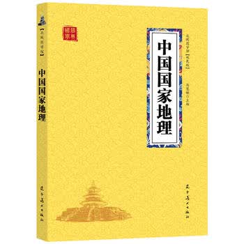 众阅国学馆(双色版)-中国国家地理