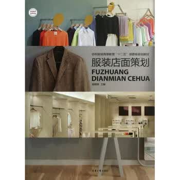 服装店面策划 顾朝辉 编 作 书籍