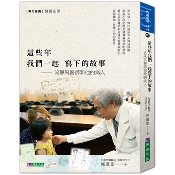 台版 这些年我们一起写下的故事 泌尿科医师和他的病人养生健康医疗保健
