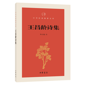 王昌龄诗注(中华经典指掌文库) 中华书局