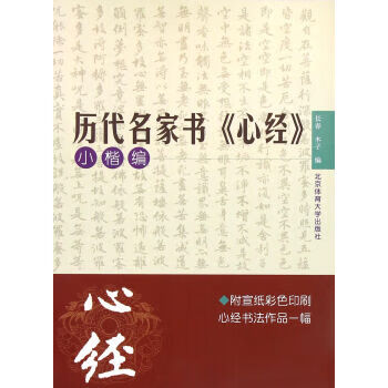小楷编-历代名家书心经 长春，木子 编 9787564417529 北京体育大学出版社