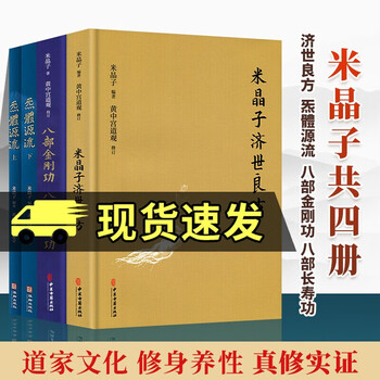 正版 米晶子张至顺济世良方正版+炁體源流+八部金刚功 八部长寿功气体源流 中医古籍 华龄 米晶子著 黄中宫道观 疏通经络健康道家养生功法书籍 4册】米晶子济世良方+炁體源流+八部金刚功