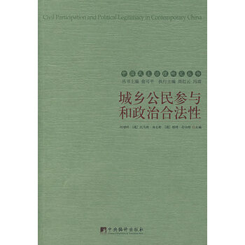 城乡公民参与和政治合法性