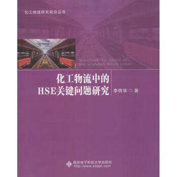 化工物流中的HSE关键问题研究 李荷华  书籍