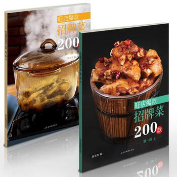 旺店爆款招牌菜200款（上下册）两本【新华书店，售后无忧】