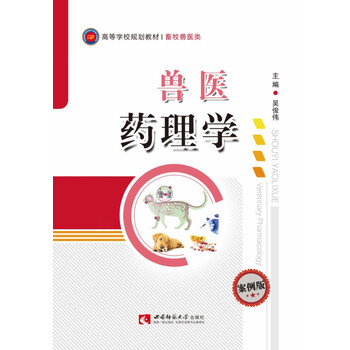 兽医药理学