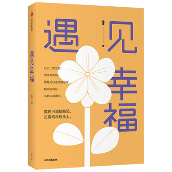 遇见幸福 心理学 积极心理学 喻丰 乐观