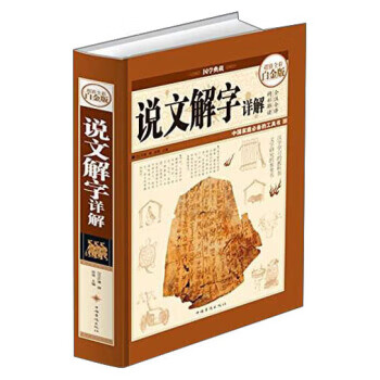 说文解字详解超值全彩白金版 [汉代] 许慎 著 9787511343734 中国华侨出版社