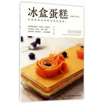 冰盒蛋糕 李程 烹饪/美食 9787535790897