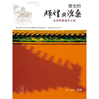 台版 历史的辉煌与沧桑 北京帝都摄影文集 重访故宫博物院登上景山哀崇祯在恭王府遥想和珅图文本艺术