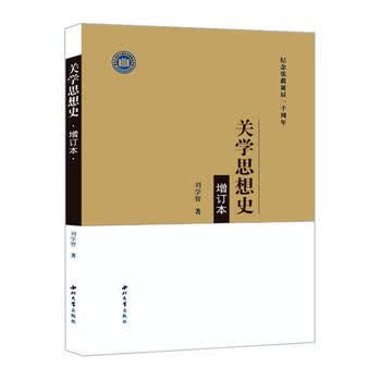 关学思想史 刘学智 西北大学出版社