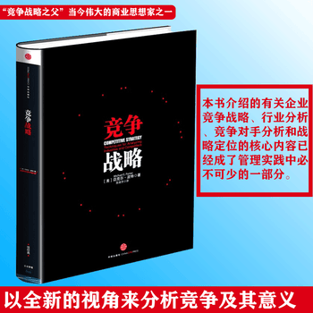 【正版出售】竞争战略 迈克尔波特著 管理界 迈克尔波特竞争三部曲 获取竞争优势 竞争战略