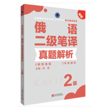 俄语二级笔译真题解析 孙超【正版图书】