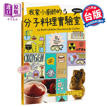 我家小厨师的分子料理实验室 我家小厨师的分子料理实验室 台版原版 拉斐尔欧蒙 提耶里马克
