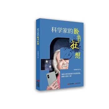 科学家的脸书狂想 一奈米的宇宙 科普读物 9787514374612