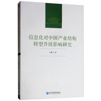 信息化对中国产业结构转型升级影响研究
