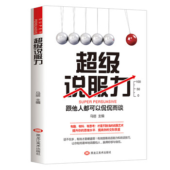 超级说服力 人际交往口才训练说话技巧书