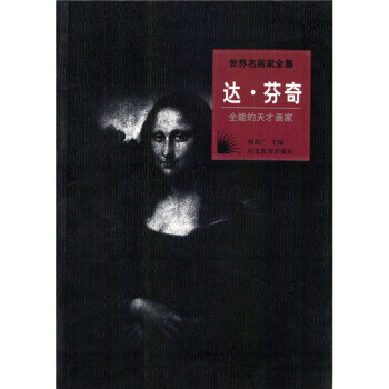 世界名画家全集:达芬奇
