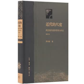 近代的尺度  增订本（精装）
