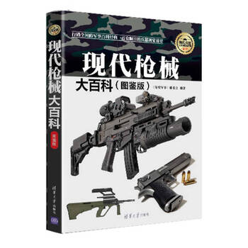 现代枪械大百科（图鉴版）现代兵器百科图鉴系列 《深度军事》委会