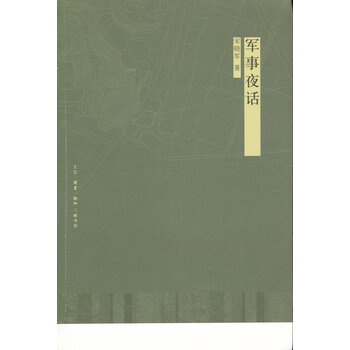军事夜话