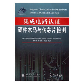 包邮：集成电路认证：硬件木马与伪芯片检测 电子与通信 集成电路--认证  图书