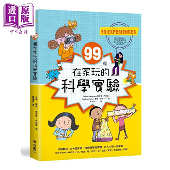 99个在家玩的科学实验 港台原版 菲立普 内斯曼 联经出版 儿童科普 儿童读物