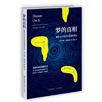 梦的:解密108个你常常遭遇的梦境
