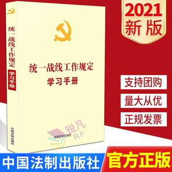 统一战线工作规定学习手册（2021新版）党内法规学习手册系列 中国法制出版社