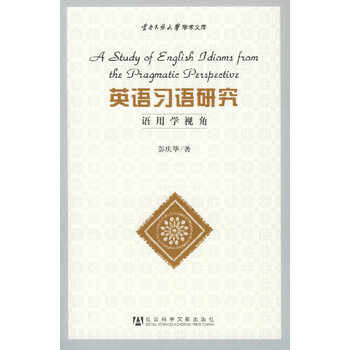 英语习语研究：语用学视角 彭庆华【正版图书】