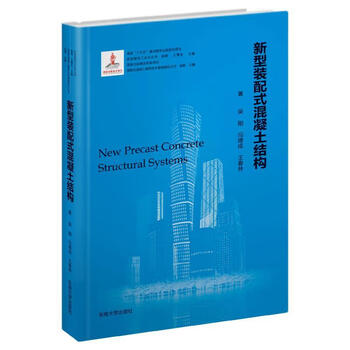 新型装配式混凝土结构 吴刚 建筑 9787564188467