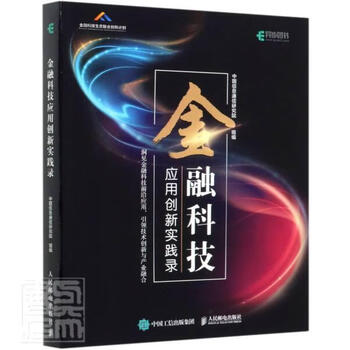 金融科技应用创新实践录者中国信息通信研究院责胡俊人民