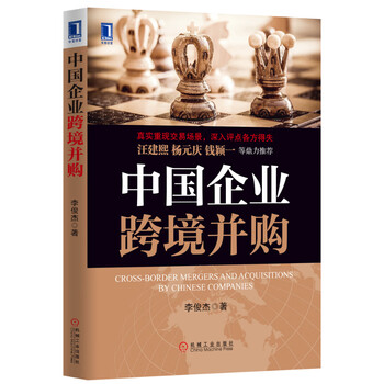 中国企业跨境并购【正版图书，售后无忧】