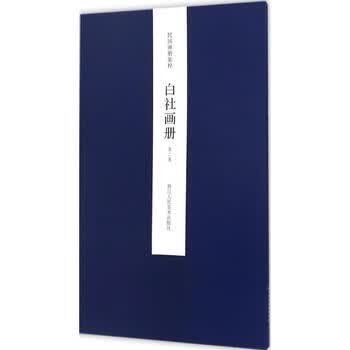 白社画册第2集 王犁 主编  书籍