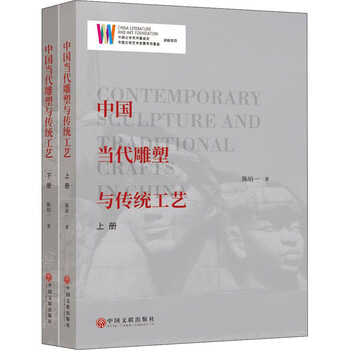 中国当代雕塑与传统工艺(全2册)