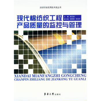 现代棉纺织工程产品质量的监控与管理纺织印染实用技术类丛书【正版图书，放心购买】