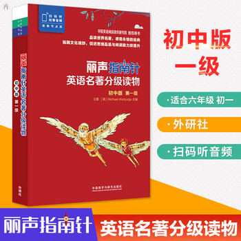 丽声指南针英语名著分级读物初中版第一级