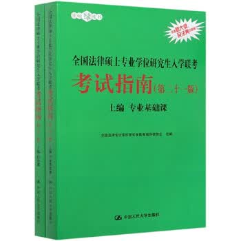 全国法律硕士专业学位研究生入学联考考试指南(上下第21版)/法硕绿皮书